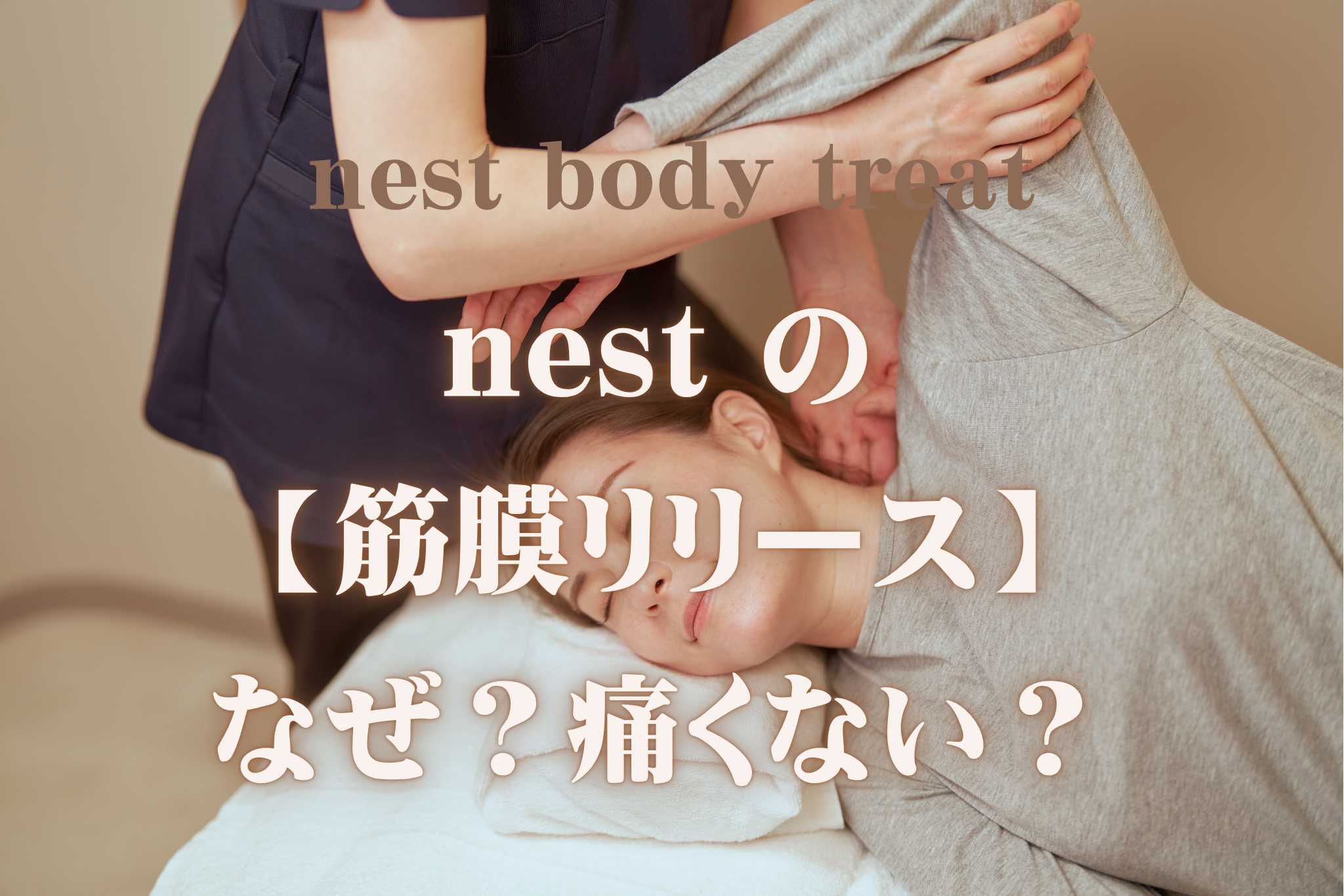 nestの【筋膜リリース】はなぜ？痛みがない？理由！ - 女性専門 美容整体サロン nest body treat女性専門 美容整体サロン ...