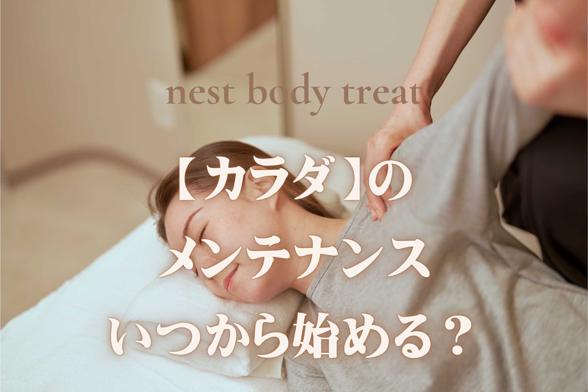 【カラダ】のメンテナンスいつから始めますか？ - 女性専門 美容整体サロン nest body treat