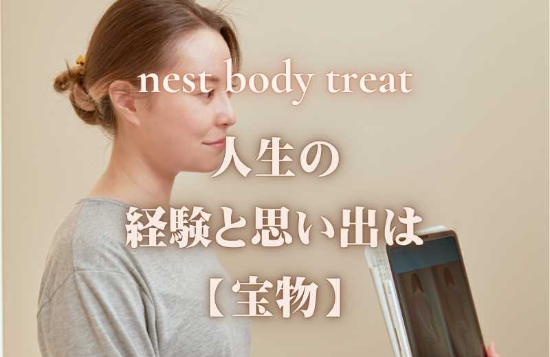 人生の経験と思い出は【宝物】 - 女性専門 美容整体サロン nest body treat女性専門 美容整体サロン nest body treat