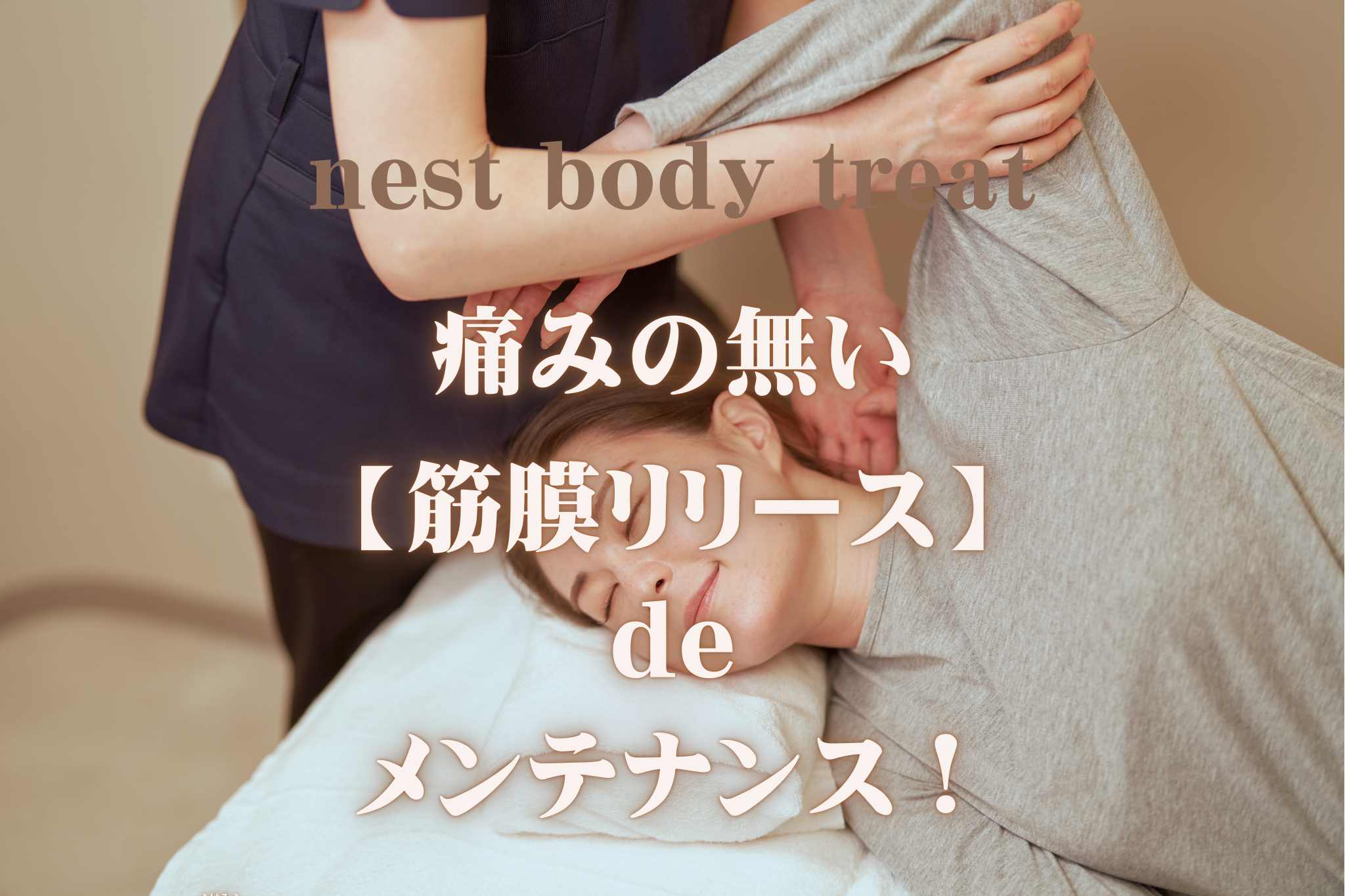 痛みの無い【筋膜リリース】de メンテナンス！ - 女性専門 美容整体サロン nest body treat女性専門 美容整体サロン nest ...